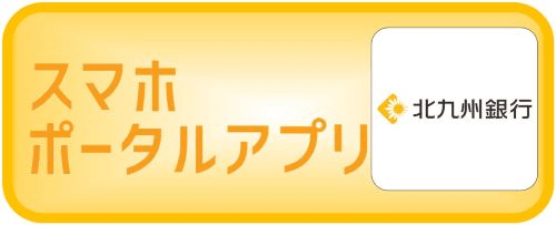 スマホde通帳 - 北九州銀行